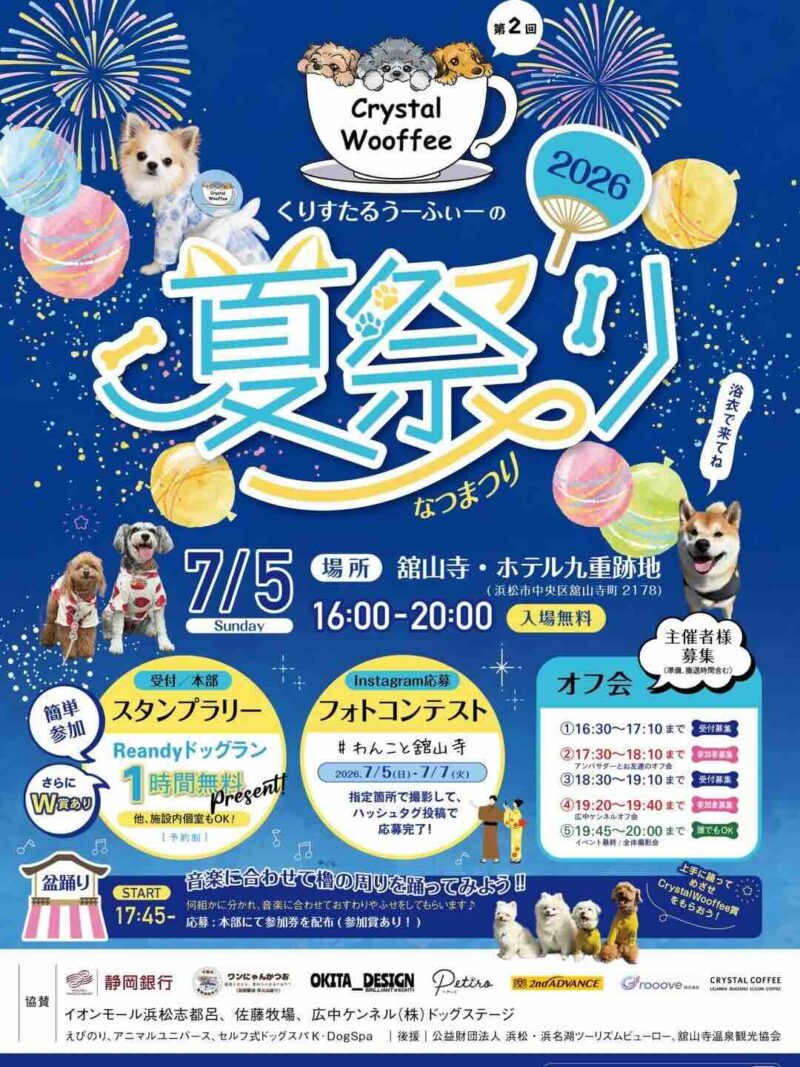 【静岡県浜松市】2026年7月5日（日）『第2回Crystal Wooffee夏祭り』がホテル九重跡地にて開催！ | ラテちゃんねる｜【犬とお ...